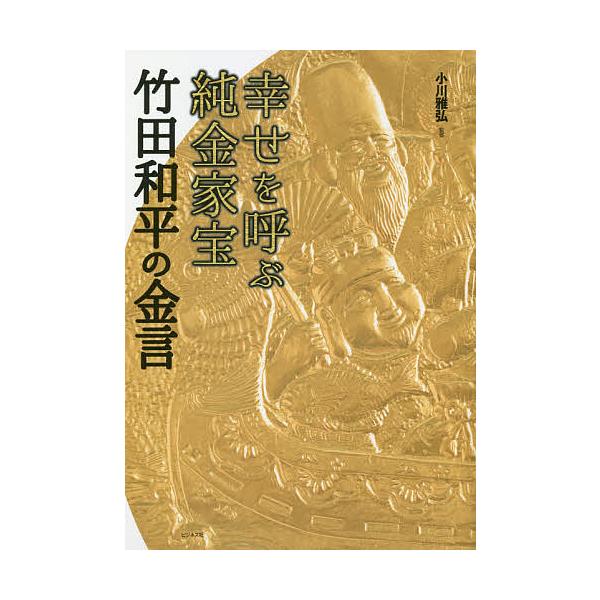 ※商品画像はイメージや仮デザインが含まれている場合があります。帯の有無など実際と異なる場合があります。監修:小川雅弘出版社:ビジネス社発売日:2018年08月キーワード:幸せを呼ぶ純金家宝竹田和平の金言小川雅弘 しあわせおよぶじゆんきんかほ...
