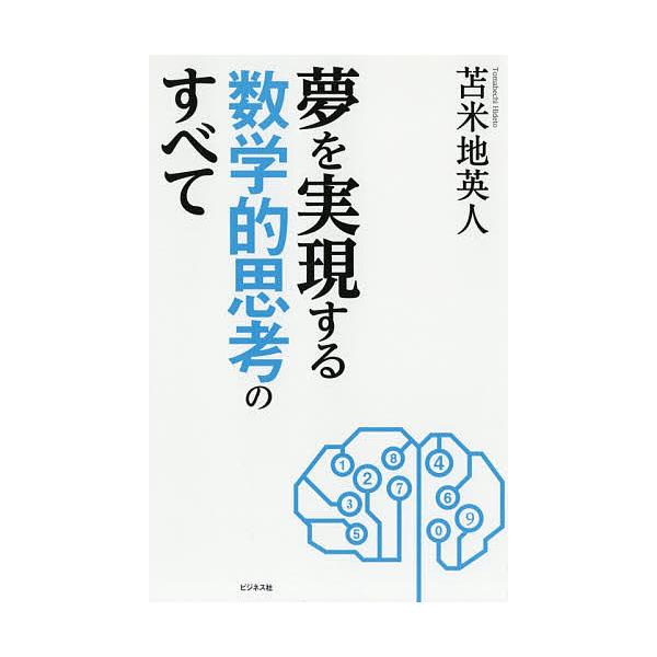 ※商品画像はイメージや仮デザインが含まれている場合があります。帯の有無など実際と異なる場合があります。著:苫米地英人出版社:ビジネス社発売日:2019年02月キーワード:夢を実現する数学的思考のすべて苫米地英人 ビジネス書 ゆめおじつげんす...