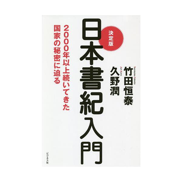 ※商品画像はイメージや仮デザインが含まれている場合があります。帯の有無など実際と異なる場合があります。著:竹田恒泰　著:久野潤出版社:ビジネス社発売日:2019年07月キーワード:決定版日本書紀入門２０００年以上続いてきた国家の秘密に迫る竹...