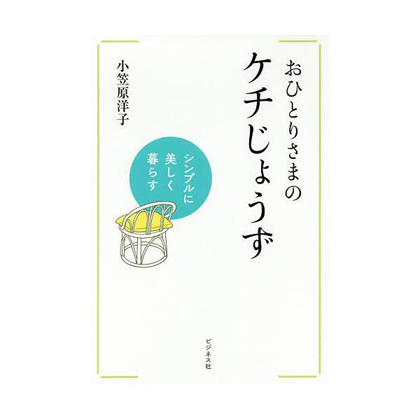 著:小笠原洋子出版社:ビジネス社発売日:2019年11月キーワード:おひとりさまのケチじょうずシンプルに美しく暮らす小笠原洋子 おひとりさまのけちじようずしんぷるにうつくしく オヒトリサマノケチジヨウズシンプルニウツクシク おがさわら よう...