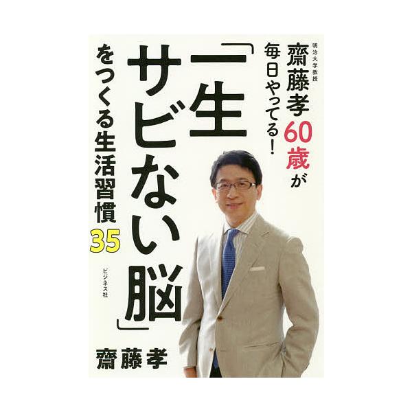 ※商品画像はイメージや仮デザインが含まれている場合があります。帯の有無など実際と異なる場合があります。著:齋藤孝出版社:ビジネス社発売日:2020年05月キーワード:「一生サビない脳」をつくる生活習慣３５齋藤孝６０歳が毎日やってる！齋藤孝 ...