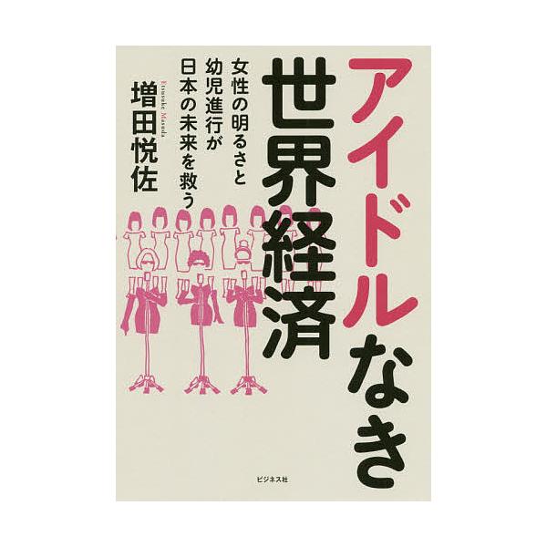 ※商品画像はイメージや仮デザインが含まれている場合があります。帯の有無など実際と異なる場合があります。著:増田悦佐出版社:ビジネス社発売日:2020年04月キーワード:アイドルなき世界経済女性の明るさと幼児進行が日本の未来を救う増田悦佐 あ...