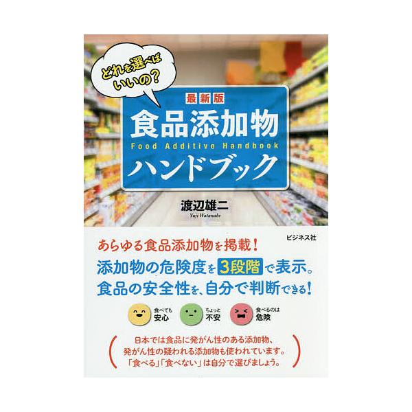 ※商品画像はイメージや仮デザインが含まれている場合があります。帯の有無など実際と異なる場合があります。著:渡辺雄二出版社:ビジネス社発売日:2020年04月キーワード:食品添加物ハンドブック最新版どれを選べばいいの？渡辺雄二 しよくひんてん...