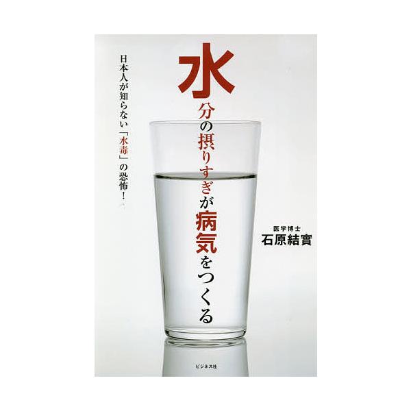 ※商品画像はイメージや仮デザインが含まれている場合があります。帯の有無など実際と異なる場合があります。著:石原結實出版社:ビジネス社発売日:2020年12月キーワード:水分の摂りすぎが病気をつくる日本人が知らない「水毒」の恐怖！石原結實 健...