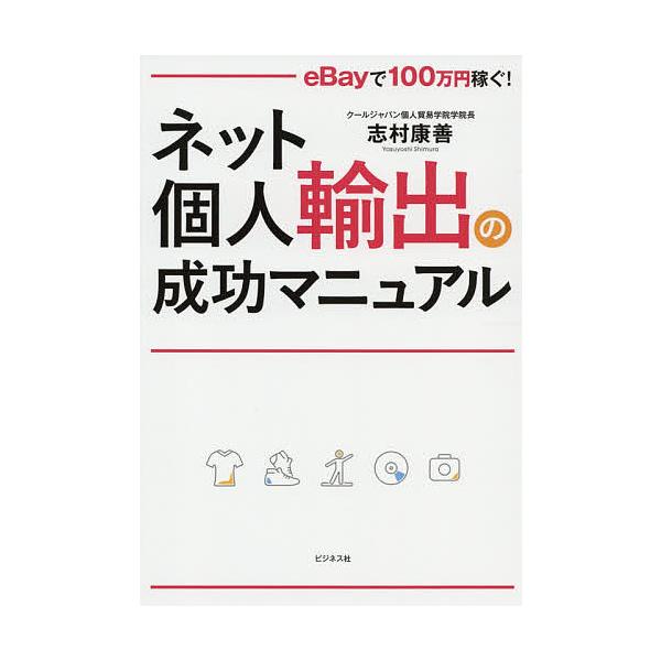 ※商品画像はイメージや仮デザインが含まれている場合があります。帯の有無など実際と異なる場合があります。著:志村康善出版社:ビジネス社発売日:2021年04月キーワード:ネット個人輸出の成功マニュアルeBayで１００万円稼ぐ！志村康善 ねつと...