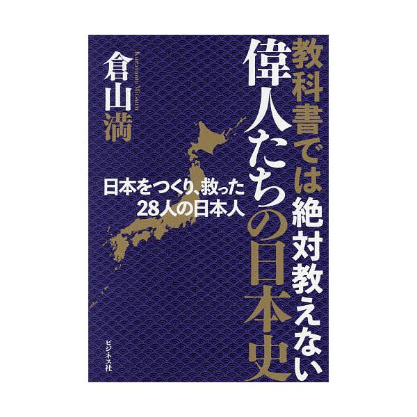 ※商品画像はイメージや仮デザインが含まれている場合があります。帯の有無など実際と異なる場合があります。著:倉山満出版社:ビジネス社発売日:2021年04月キーワード:教科書では絶対教えない偉人たちの日本史日本をつくり、救った２８人の日本人倉...