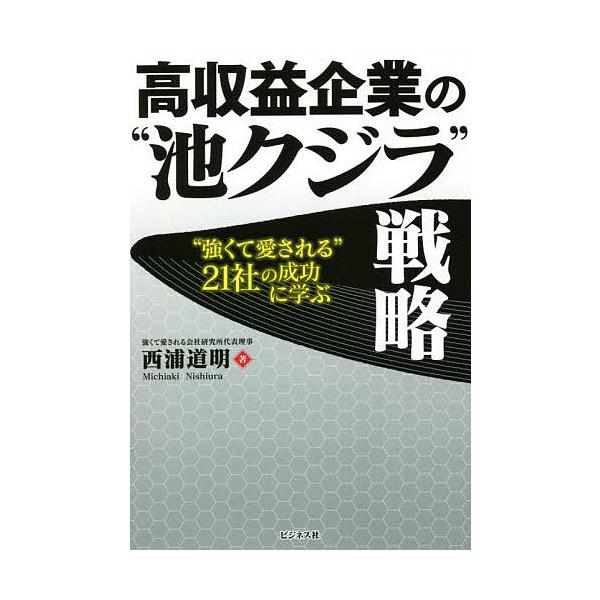 ※商品画像はイメージや仮デザインが含まれている場合があります。帯の有無など実際と異なる場合があります。著:西浦道明出版社:ビジネス社発売日:2021年04月キーワード:高収益企業の“池クジラ”戦略“強くて愛される”２１社の成功に学ぶ西浦道明...