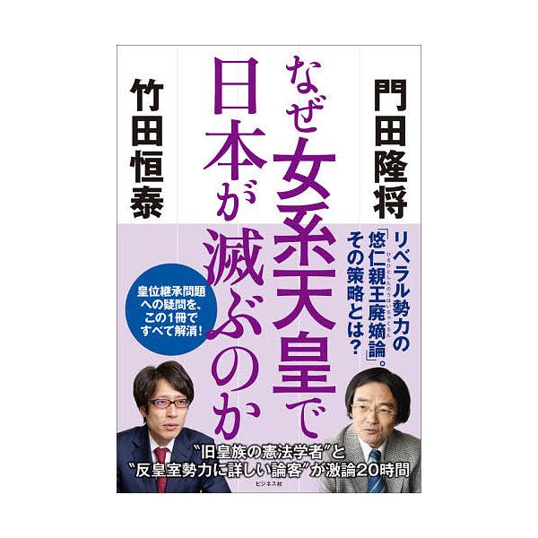 ※商品画像はイメージや仮デザインが含まれている場合があります。帯の有無など実際と異なる場合があります。著:門田隆将　著:竹田恒泰出版社:ビジネス社発売日:2021年07月キーワード:なぜ女系天皇で日本が滅ぶのか門田隆将竹田恒泰 なぜじよけい...