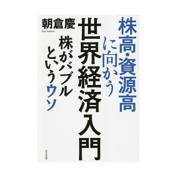 著:朝倉慶出版社:ビジネス社発売日:2021年10月キーワード:株高・資源高に向かう世界経済入門株がバブルというウソ朝倉慶 ビジネス書 かぶだかしげんだかにむかうせかいけいざいにゆうもん カブダカシゲンダカニムカウセカイケイザイニユウモン ...