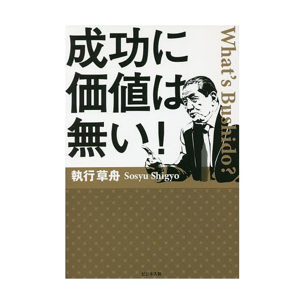 ※商品画像はイメージや仮デザインが含まれている場合があります。帯の有無など実際と異なる場合があります。著:執行草舟出版社:ビジネス社発売日:2021年08月キーワード:成功に価値は無い！What’sBushido？執行草舟 ビジネス書 せい...