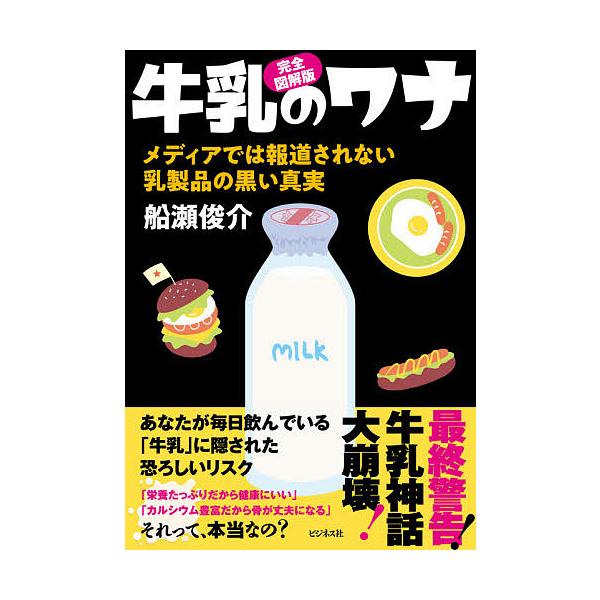 ※商品画像はイメージや仮デザインが含まれている場合があります。帯の有無など実際と異なる場合があります。著:船瀬俊介出版社:ビジネス社発売日:2021年10月キーワード:牛乳のワナ完全図解版メディアでは報道されない乳製品の黒い真実船瀬俊介 健...