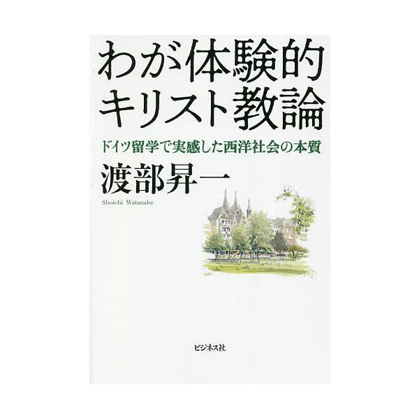※商品画像はイメージや仮デザインが含まれている場合があります。帯の有無など実際と異なる場合があります。著:渡部昇一出版社:ビジネス社発売日:2021年11月キーワード:わが体験的キリスト教論ドイツ留学で実感した西洋社会の本質渡部昇一 わがた...