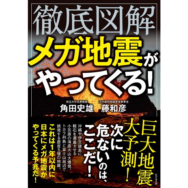 著:角田史雄　著:藤和彦出版社:ビジネス社発売日:2022年01月キーワード:徹底図解メガ地震がやってくる！角田史雄藤和彦 てつていずかいめがじしんがやつてくる テツテイズカイメガジシンガヤツテクル つのだ ふみお ふじ かずひこ ツノダ ...