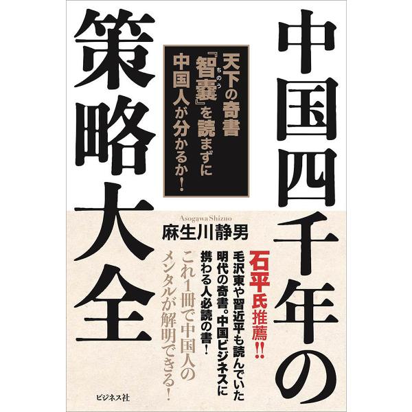※商品画像はイメージや仮デザインが含まれている場合があります。帯の有無など実際と異なる場合があります。著:麻生川静男出版社:ビジネス社発売日:2022年02月キーワード:中国四千年の策略大全天下の奇書『智嚢』を読まずに中国人が分かるか！！麻...