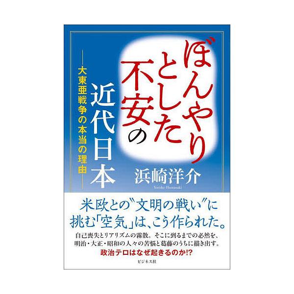 ※商品画像はイメージや仮デザインが含まれている場合があります。帯の有無など実際と異なる場合があります。著:浜崎洋介出版社:ビジネス社発売日:2022年08月キーワード:ぼんやりとした不安の近代日本大東亜戦争の本当の理由浜崎洋介 ぼんやりとし...