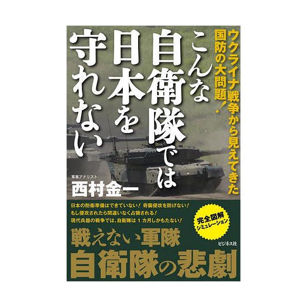 著:西村金一出版社:ビジネス社発売日:2022年08月キーワード:こんな自衛隊では日本を守れないウクライナ戦争から見えてきた国防の大問題！西村金一 こんなじえいたいでわにほんおまもれないうくらいな コンナジエイタイデワニホンオマモレナイウク...