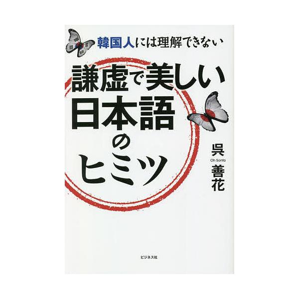 著:呉善花出版社:ビジネス社発売日:2022年10月キーワード:謙虚で美しい日本語のヒミツ韓国人には理解できない呉善花 けんきよでうつくしいにほんごのひみつかんこくじん ケンキヨデウツクシイニホンゴノヒミツカンコクジン お そんふあ オ ソンフア