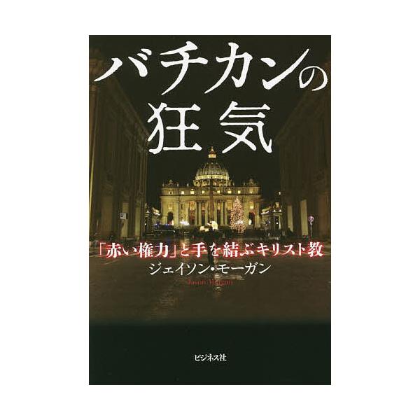 ※商品画像はイメージや仮デザインが含まれている場合があります。帯の有無など実際と異なる場合があります。著:ジェイソン・モーガン出版社:ビジネス社発売日:2022年12月キーワード:バチカンの狂気「赤い権力」と手を結ぶキリスト教ジェイソン・モ...
