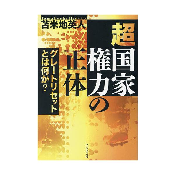 ※商品画像はイメージや仮デザインが含まれている場合があります。帯の有無など実際と異なる場合があります。著:苫米地英人出版社:ビジネス社発売日:2023年07月キーワード:超国家権力の正体グレートリセットとは何か？苫米地英人 ちようこつかけん...