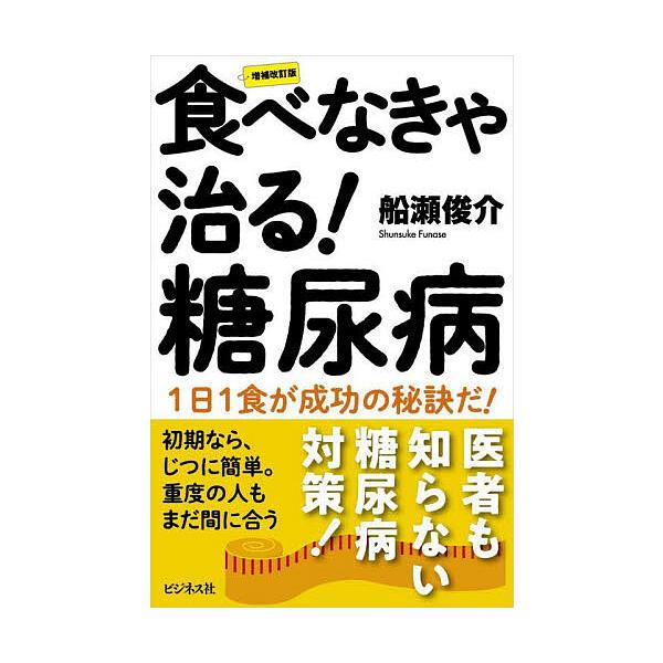 ※商品画像はイメージや仮デザインが含まれている場合があります。帯の有無など実際と異なる場合があります。著:船瀬俊介出版社:ビジネス社発売日:2023年03月キーワード:食べなきゃ治る！糖尿病１日１食が成功の秘訣だ！船瀬俊介 たべなきやなおる...