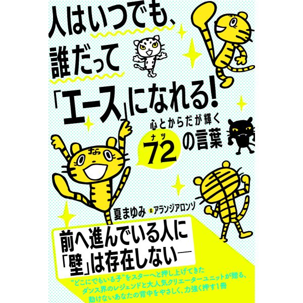 ※商品画像はイメージや仮デザインが含まれている場合があります。帯の有無など実際と異なる場合があります。著:夏まゆみ　絵:アランジアロンゾ出版社:ビジネス社発売日:2023年03月キーワード:人はいつでも、誰だって「エース」になれる！心とから...