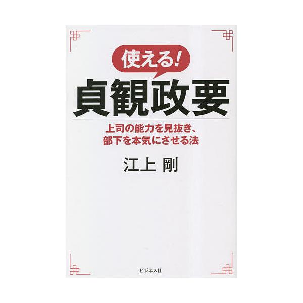 著:江上剛出版社:ビジネス社発売日:2023年06月キーワード:使える！貞観政要上司の能力を見抜き、部下を本気にさせる法江上剛 ビジネス書 つかえるじようがんせいようじようしののうりよくお ツカエルジヨウガンセイヨウジヨウシノノウリヨクオ ...