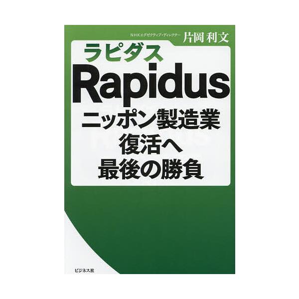 ※商品画像はイメージや仮デザインが含まれている場合があります。帯の有無など実際と異なる場合があります。著:片岡利文出版社:ビジネス社発売日:2023年07月キーワード:Rapidusニッポン製造業復活へ最後の勝負片岡利文 ビジネス書 らぴだ...