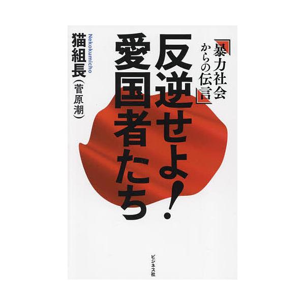 著:猫組長出版社:ビジネス社発売日:2024年08月キーワード:反逆せよ！愛国者たち暴力社会からの伝言猫組長 はんぎやくせよあいこくしやたちぼうりよくしやかいか ハンギヤクセヨアイコクシヤタチボウリヨクシヤカイカ ねこ くみちよう ネコ ク...