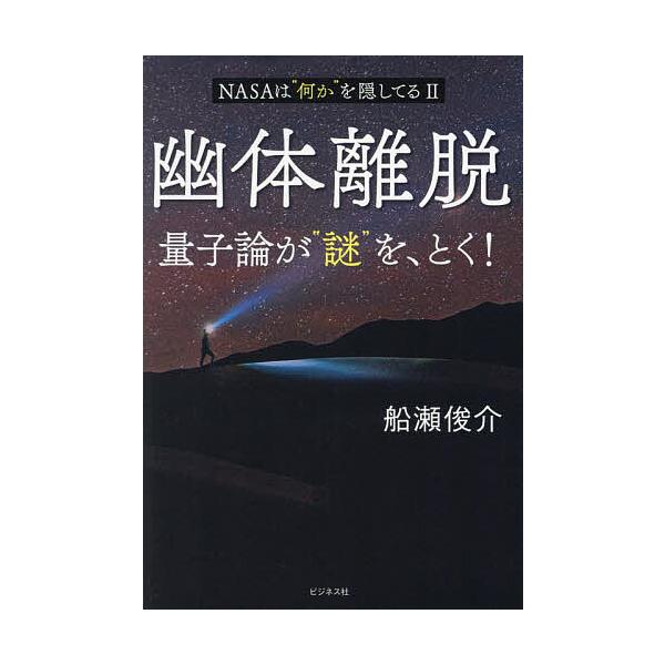 著:船瀬俊介出版社:ビジネス社発売日:2023年10月キーワード:幽体離脱量子論が“謎”を、とく！NASAは“何か”を隠してる２船瀬俊介 ゆうたいりだつりようしろんがなぞおとく ユウタイリダツリヨウシロンガナゾオトク ふなせ しゆんすけ フ...