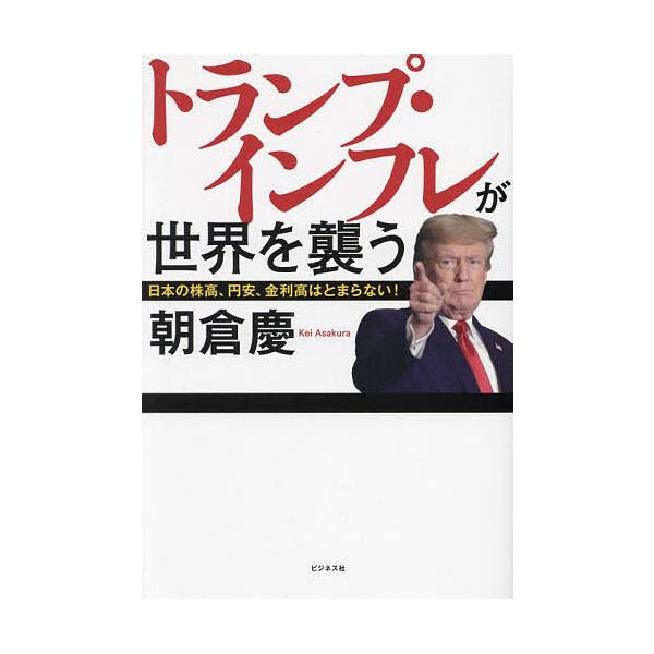 ※商品画像はイメージや仮デザインが含まれている場合があります。帯の有無など実際と異なる場合があります。著:朝倉慶出版社:ビジネス社発売日:2025年01月キーワード:トランプ・インフレが世界を襲う日本の株高、円安、金利高はとまらない！朝倉慶...