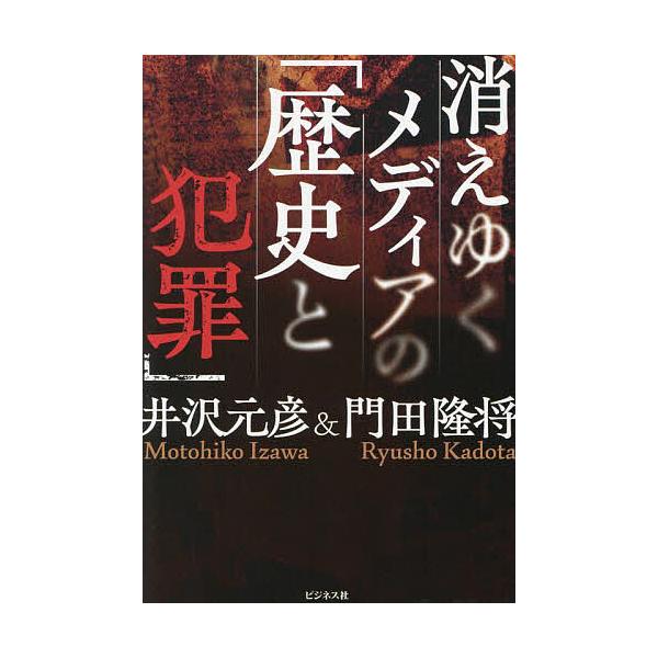 ※商品画像はイメージや仮デザインが含まれている場合があります。帯の有無など実際と異なる場合があります。著:井沢元彦　著:門田隆将出版社:ビジネス社発売日:2023年12月キーワード:消えゆくメディアの「歴史と犯罪」井沢元彦門田隆将 きえゆく...