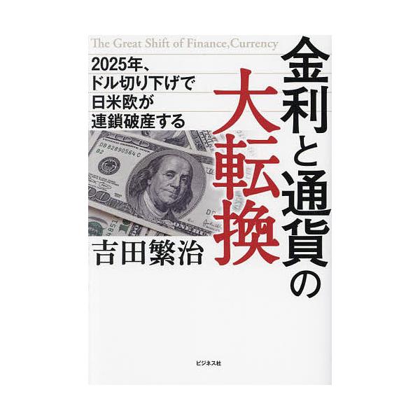 ※商品画像はイメージや仮デザインが含まれている場合があります。帯の有無など実際と異なる場合があります。著:吉田繁治出版社:ビジネス社発売日:2023年11月キーワード:金利と通貨の大転換２０２５年、ドル切り下げで日米欧が連鎖破産する吉田繁治...