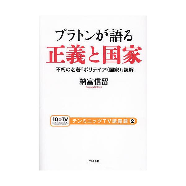 ※商品画像はイメージや仮デザインが含まれている場合があります。帯の有無など実際と異なる場合があります。著:納富信留出版社:イマジニア発売日:2024年02月シリーズ名等:テンミニッツTV講義録 ２キーワード:プラトンが語る正義と国家不朽の名...