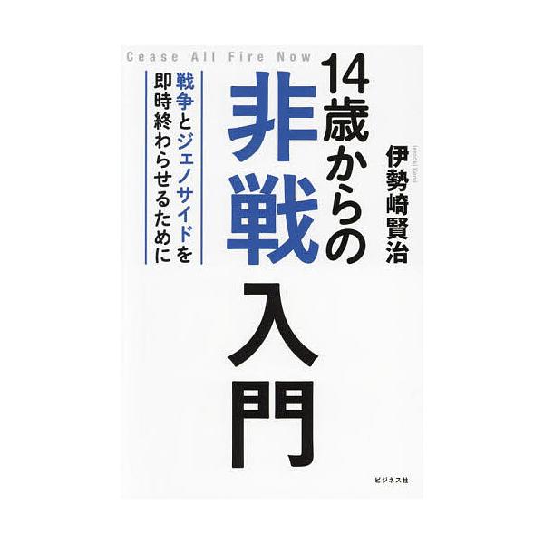 ※商品画像はイメージや仮デザインが含まれている場合があります。帯の有無など実際と異なる場合があります。著:伊勢崎賢治出版社:ビジネス社発売日:2024年06月キーワード:１４歳からの非戦入門戦争とジェノサイドを即時終わらせるために伊勢崎賢治...