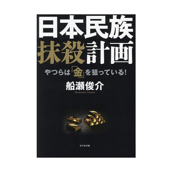 ※商品画像はイメージや仮デザインが含まれている場合があります。帯の有無など実際と異なる場合があります。著:船瀬俊介出版社:ビジネス社発売日:2024年04月キーワード:日本民族抹殺計画やつらは「金」を狙っている！船瀬俊介 にほんみんぞくまつ...