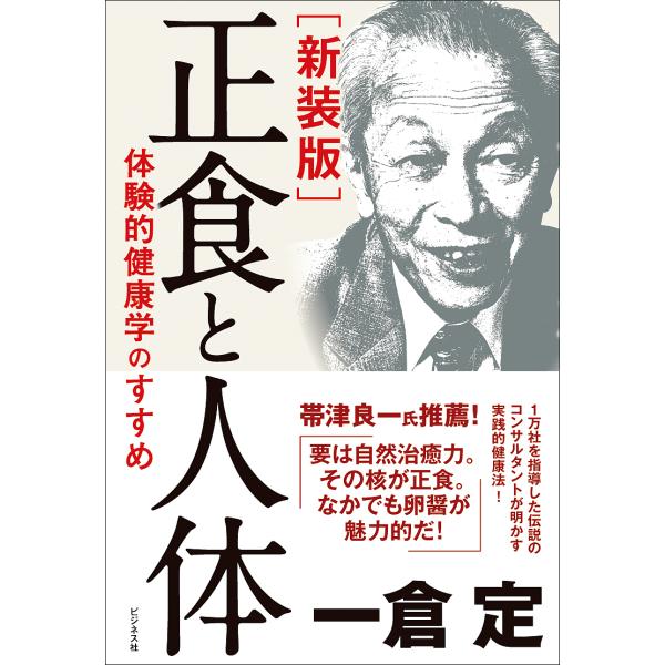※商品画像はイメージや仮デザインが含まれている場合があります。帯の有無など実際と異なる場合があります。著:一倉定出版社:ビジネス社発売日:2024年02月キーワード:正食と人体体験的健康学のすすめ新装版一倉定 せいしよくとじんたいたいけんて...