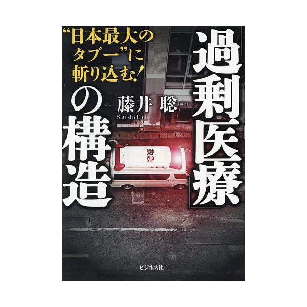 編著:藤井聡出版社:ビジネス社発売日:2024年02月キーワード:「過剰医療」の構造“日本最大のタブー”に斬り込む！藤井聡 かじよういりようのこうぞうにほんさいだいの カジヨウイリヨウノコウゾウニホンサイダイノ ふじい さとし フジイ サトシ