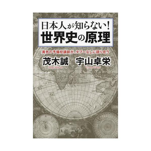 著:茂木誠　著:宇山卓栄出版社:ビジネス社発売日:2024年03月キーワード:日本人が知らない！世界史の原理異色の予備校講師が、タブーなしに語り合う茂木誠宇山卓栄 にほんじんがしらないせかいしのげんりいしよく ニホンジンガシラナイセカイシノ...