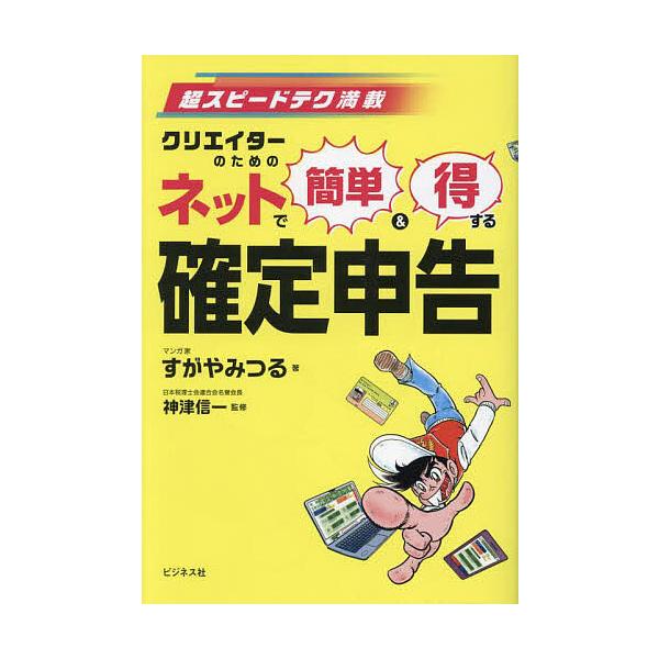※商品画像はイメージや仮デザインが含まれている場合があります。帯の有無など実際と異なる場合があります。著:すがやみつる　監修:神津信一出版社:ビジネス社発売日:2024年03月キーワード:クリエイターのためのネットで簡単＆得する確定申告超ス...
