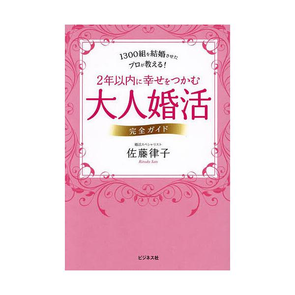 著:佐藤律子出版社:ビジネス社発売日:2024年04月キーワード:２年以内に幸せをつかむ大人婚活完全ガイド１３００組を結婚させたプロが教える！佐藤律子 にねんいないにしあわせおつかむおとな ニネンイナイニシアワセオツカムオトナ さとう りつ...