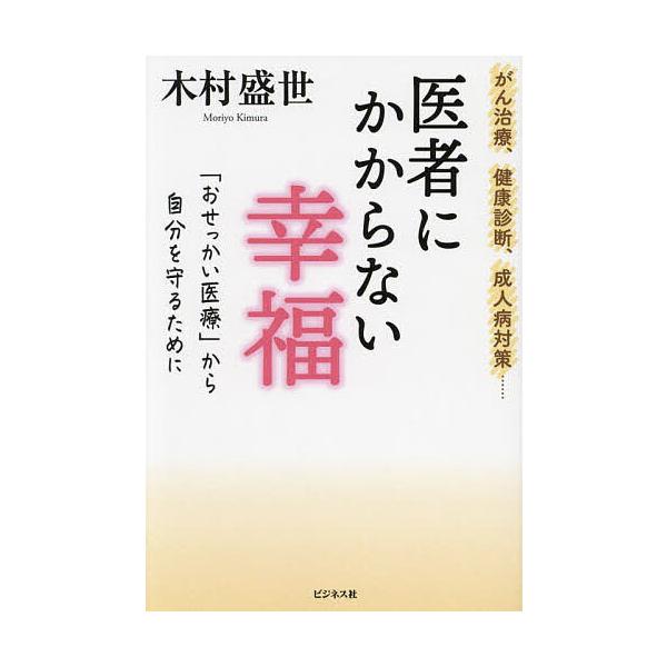 ※商品画像はイメージや仮デザインが含まれている場合があります。帯の有無など実際と異なる場合があります。著:木村盛世出版社:ビジネス社発売日:2024年05月キーワード:医者にかからない幸福「おせっかい医療」から自分を守るためにがん治療、健康...