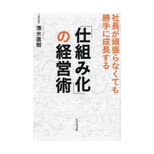 ※商品画像はイメージや仮デザインが含まれている場合があります。帯の有無など実際と異なる場合があります。著:清水直樹出版社:ビジネス社発売日:2024年06月キーワード:「仕組み化」の経営術社長が頑張らなくても勝手に成長する清水直樹 しくみか...