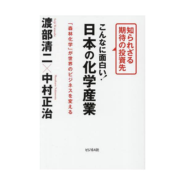 ※商品画像はイメージや仮デザインが含まれている場合があります。帯の有無など実際と異なる場合があります。著:渡部清二　著:中村正治出版社:ビジネス社発売日:2024年05月キーワード:こんなに面白い！日本の化学産業知られざる期待の投資先「森林...