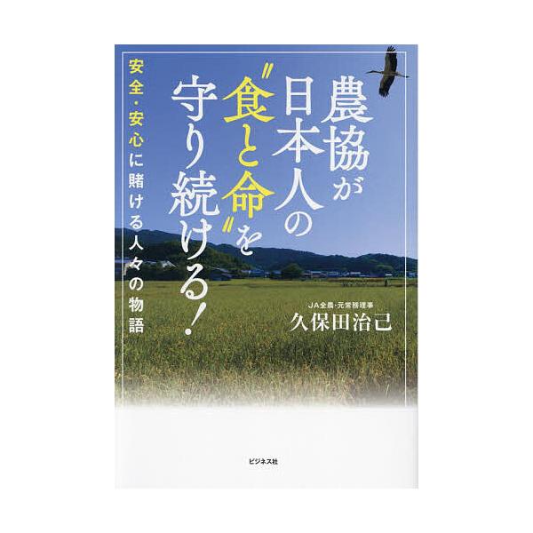 ※商品画像はイメージや仮デザインが含まれている場合があります。帯の有無など実際と異なる場合があります。著:久保田治己出版社:ビジネス社発売日:2024年08月キーワード:農協が日本人の“食と命”を守り続ける！安全・安心に賭ける人々の物語久保...