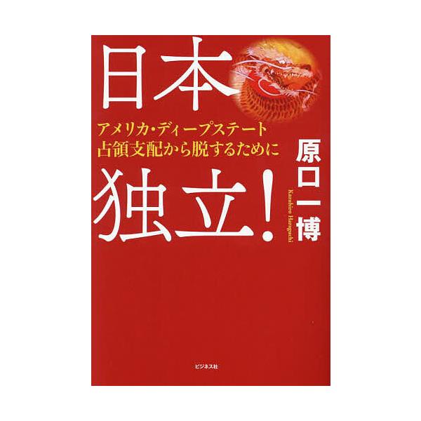※商品画像はイメージや仮デザインが含まれている場合があります。帯の有無など実際と異なる場合があります。著:原口一博出版社:ビジネス社発売日:2024年12月キーワード:日本独立！アメリカ・ディープステート占領支配から脱するために原口一博 に...