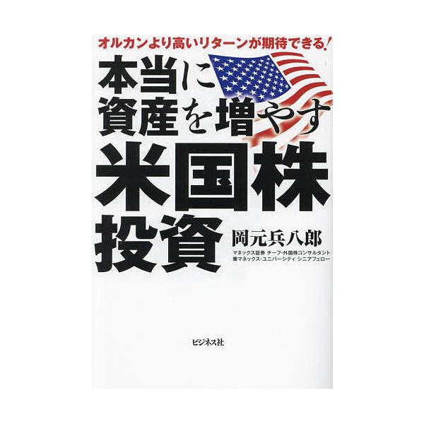 ※商品画像はイメージや仮デザインが含まれている場合があります。帯の有無など実際と異なる場合があります。著:岡元兵八郎出版社:ビジネス社発売日:2024年12月キーワード:本当に資産を増やす米国株投資オルカンより高いリターンが期待できる！岡元...