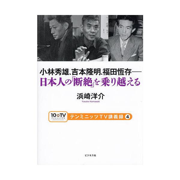 ※商品画像はイメージや仮デザインが含まれている場合があります。帯の有無など実際と異なる場合があります。著:浜崎洋介出版社:イマジニア発売日:2025年01月シリーズ名等:テンミニッツTV講義録 ４キーワード:小林秀雄、吉本隆明、福田恆存−日...