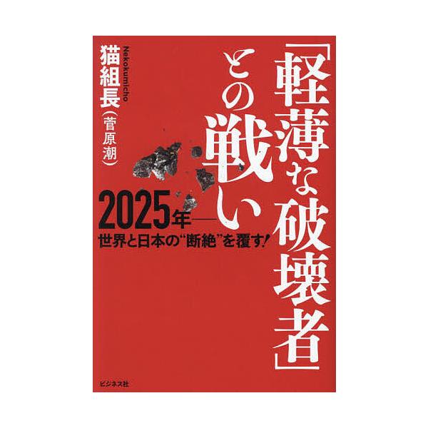 ※商品画像はイメージや仮デザインが含まれている場合があります。帯の有無など実際と異なる場合があります。著:猫組長出版社:ビジネス社発売日:2025年01月キーワード:「軽薄な破壊者」との戦い２０２５年−世界と日本の“断絶”を覆す！猫組長 け...