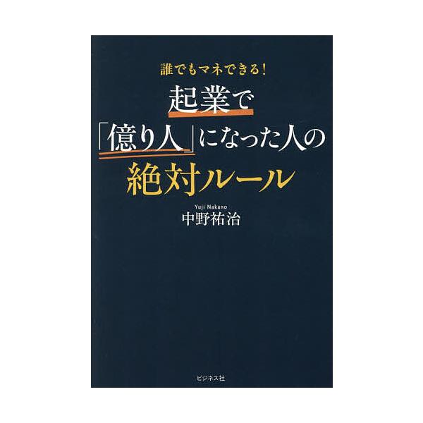 ※商品画像はイメージや仮デザインが含まれている場合があります。帯の有無など実際と異なる場合があります。著:中野祐治出版社:ビジネス社発売日:2025年02月キーワード:起業で「億り人」になった人の絶対ルール誰でもマネできる！中野祐治 ビジネ...