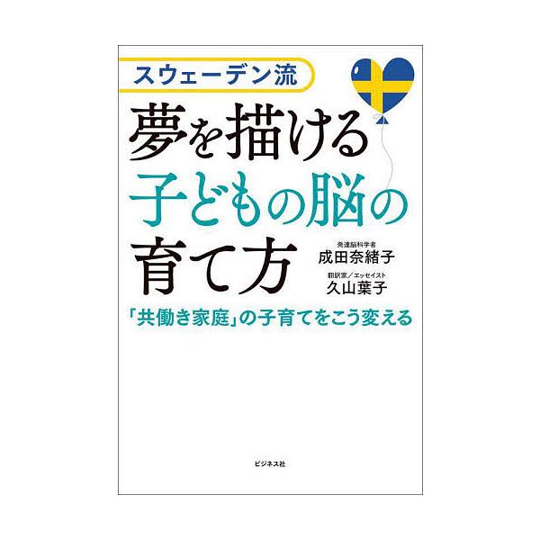 ※商品画像はイメージや仮デザインが含まれている場合があります。帯の有無など実際と異なる場合があります。著:成田奈緒子　著:久山葉子出版社:ビジネス社発売日:2025年08月キーワード:夢を描ける子どもの脳の育て方スウェーデン流「共働き家庭」...
